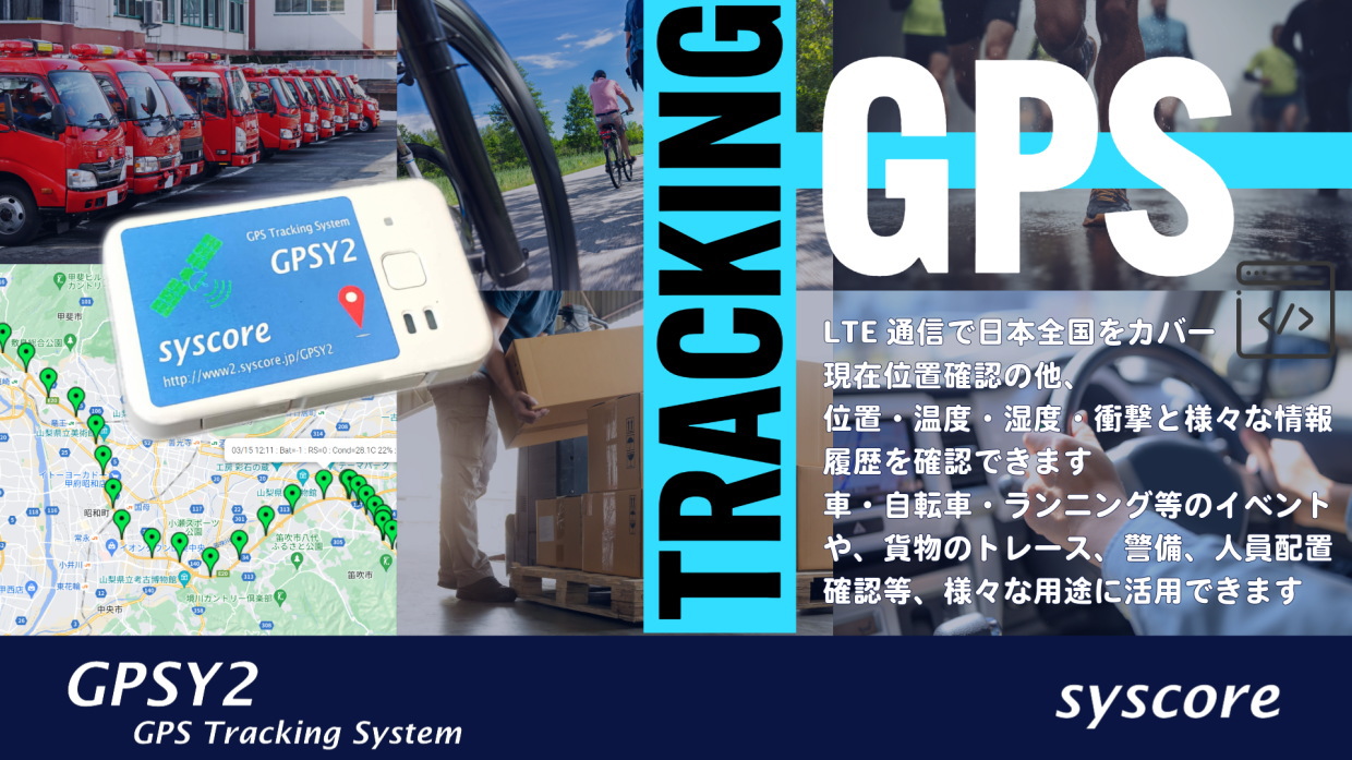GPSトラッキングシステム | syscore Inc.